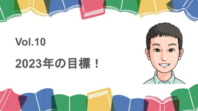 2023年の目標！ 【Vol.10】｜けんた＠うつを克服した現役課長｜coconalaブログ